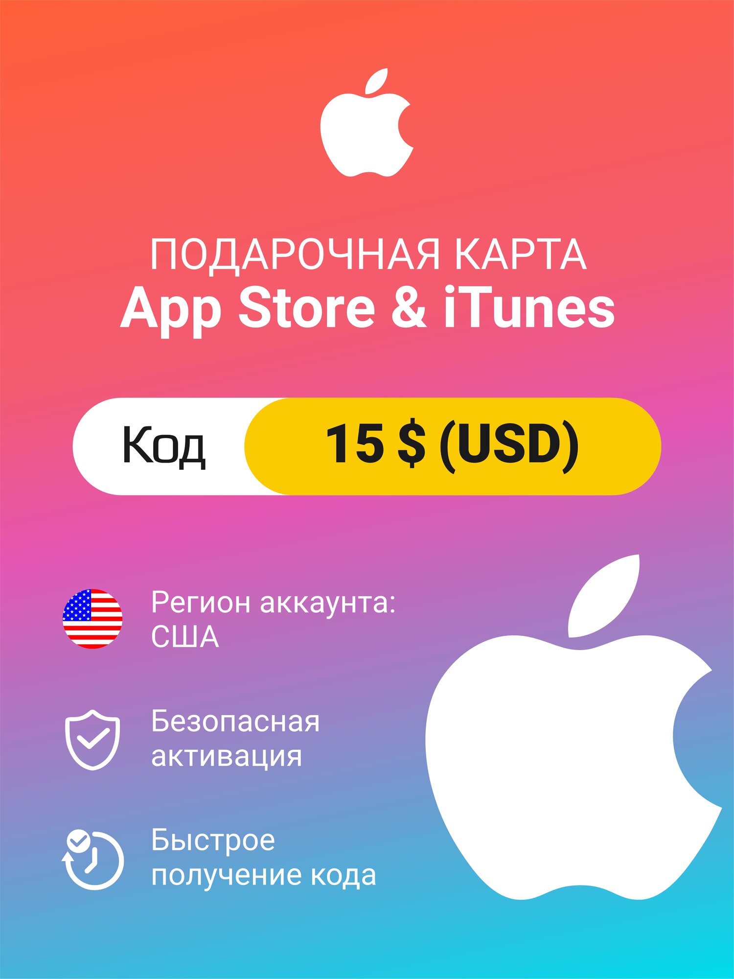 Подарочная карта Apple Itunes 15 $ (USD) (регион: США) Цифровой код активации/пополнение счета