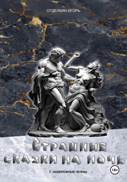 Страшные сказки на ночь [Цифровая книга]