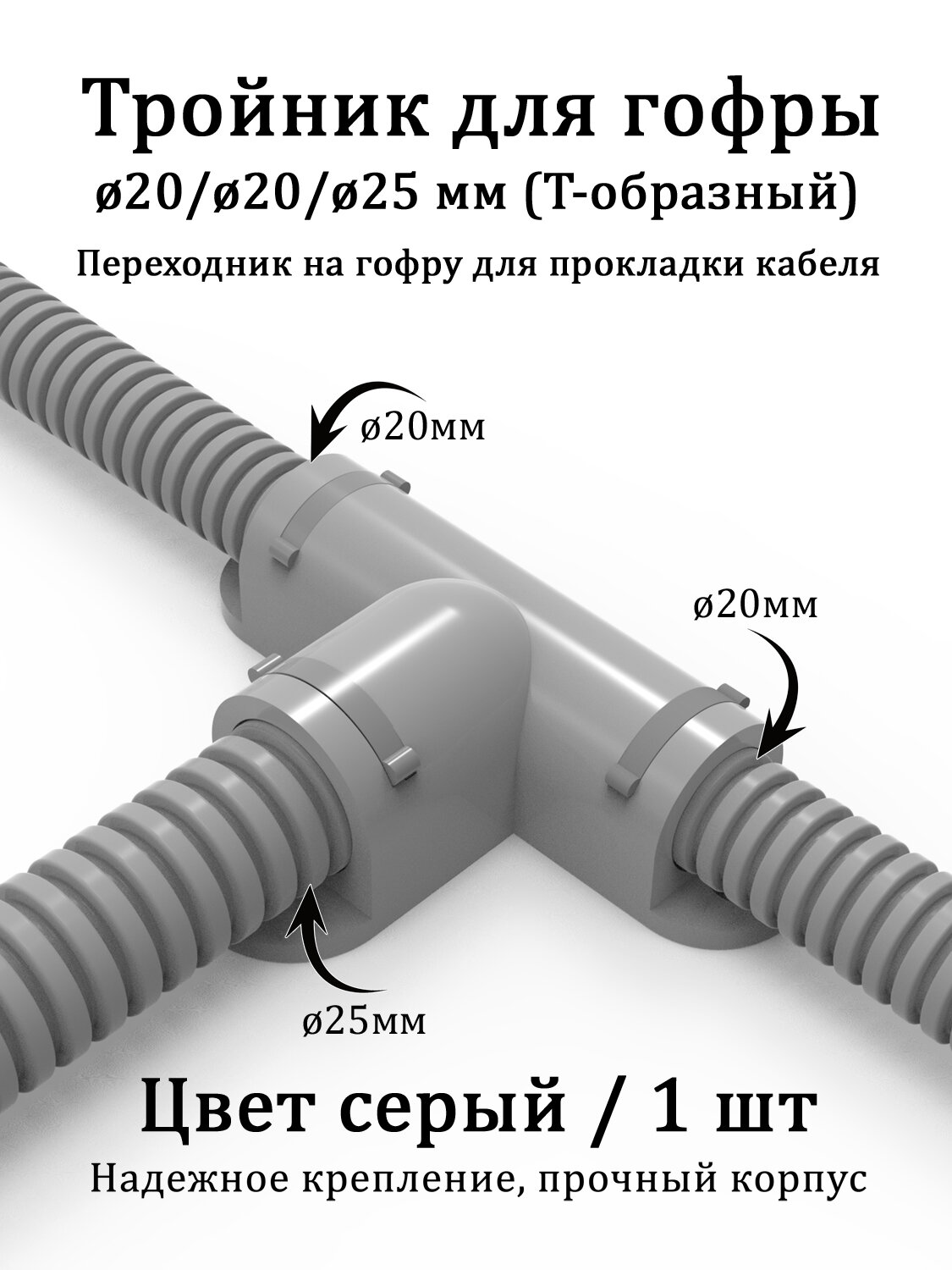 Тройник для гофры 20мм + 20мм +25мм Т-образный серый 1шт соединительная муфта для гофрированной трубы