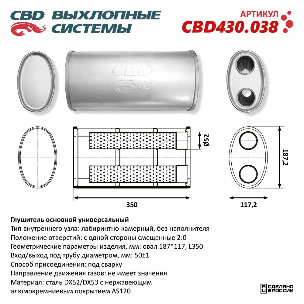 Глушитель CBD430.038. Нержавеющий. Овал D187*117, L350. Отверстия с одной стороны смещенные (2:0) под трубу 51мм.