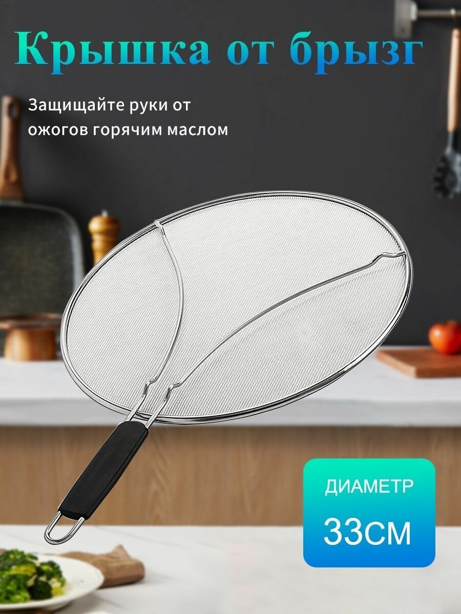 Крышка сетка от брызг для сковороды, защитный экран от брызг 33 см