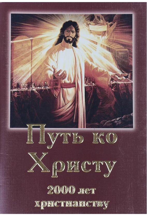 Путь ко Христу. 2000 лет христианству