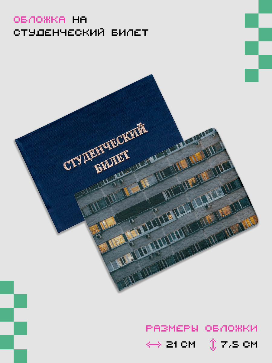 Обложка для студенческого билета