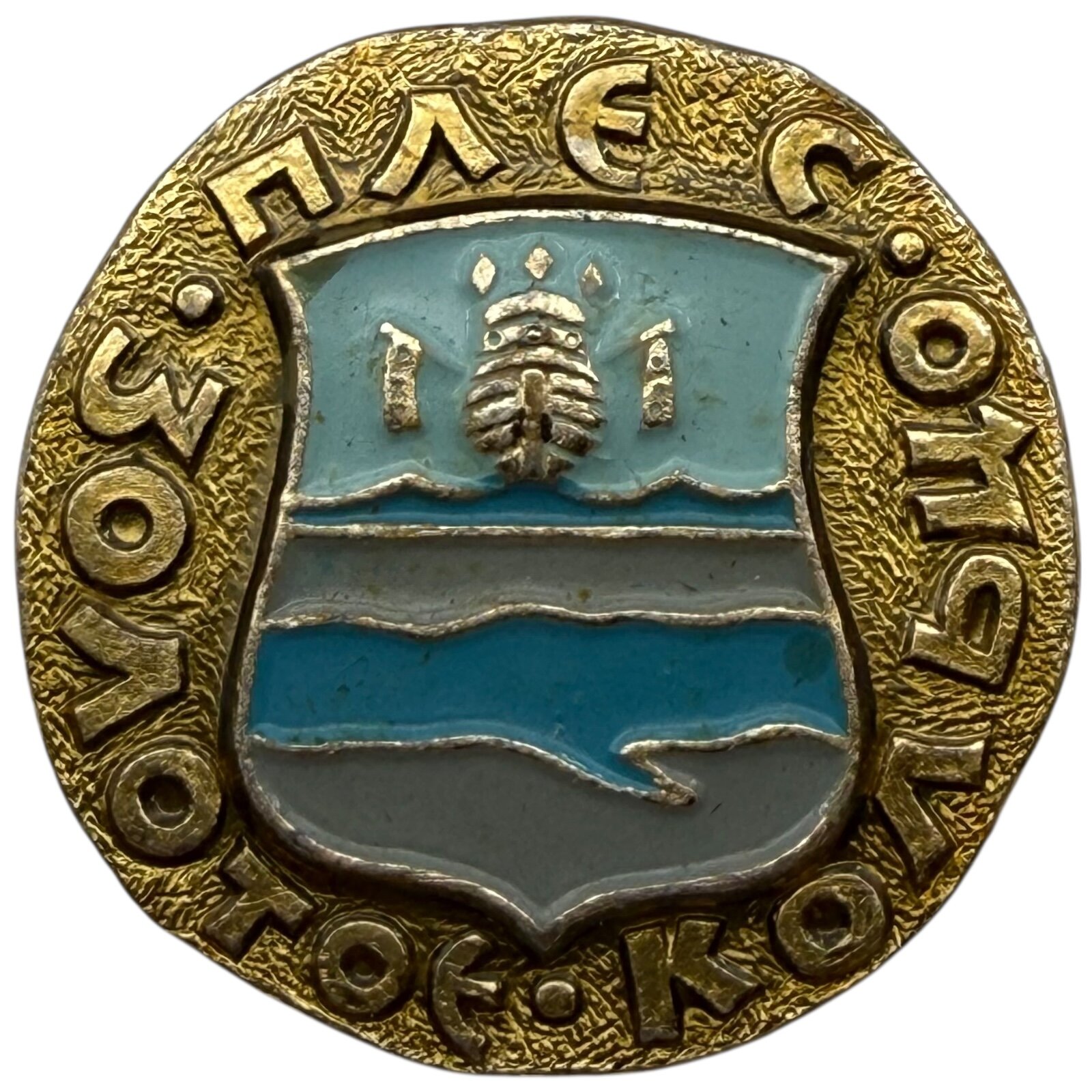 Знак "Плес герб. Золотое кольцо" СССР 1972-1991 гг. (Русский сувенир, квадраты) (Лот №3)