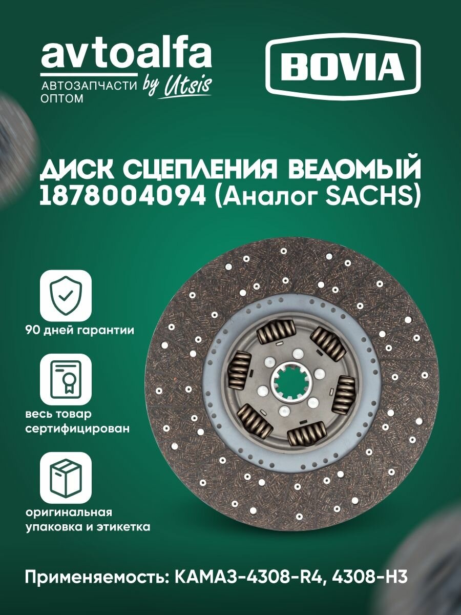 Диск сцепления ведомый КАМАЗ дв. Cummins 6ISBe185, 210 MF-395 1878004094 (аналог SACHS)