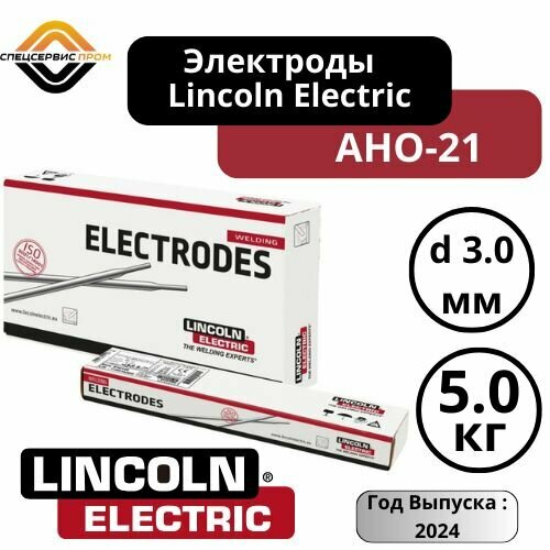 Электроды Lincoln Electric АНО-21 3.0*350 mm (5кг)
