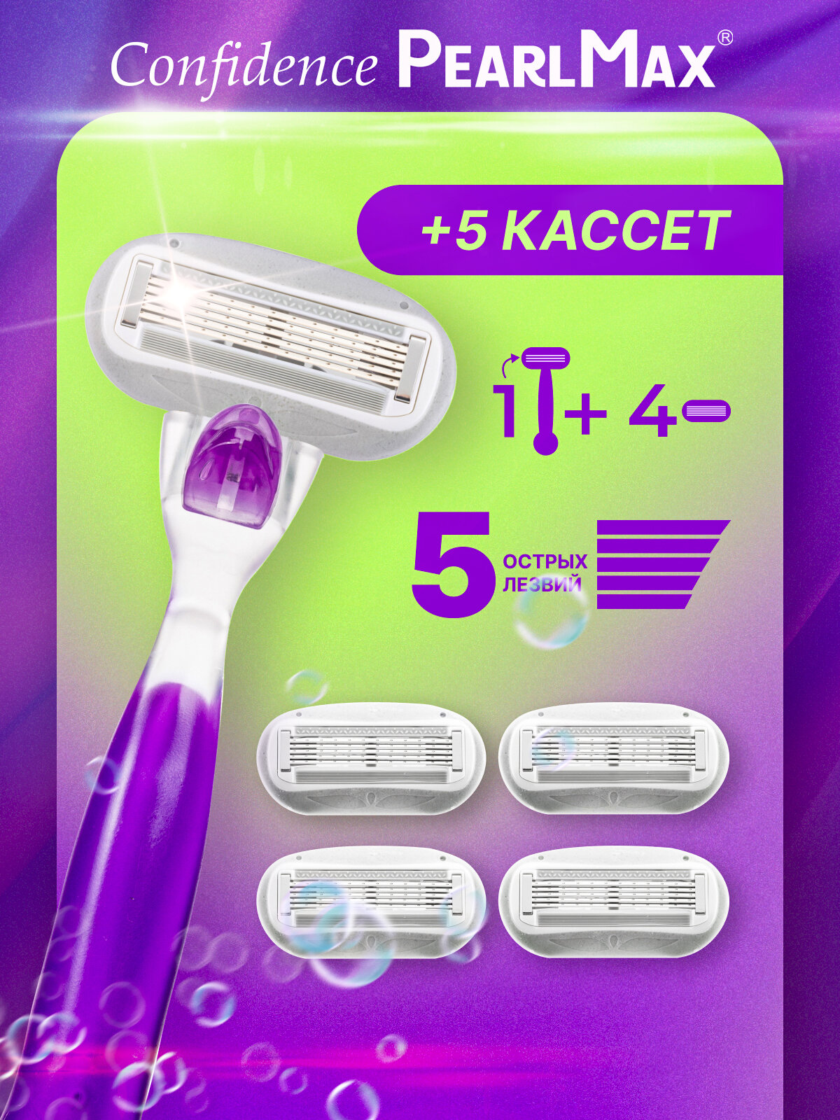 Женская бритвенная система PearlMax Confidence Flexible бритва с 5 сменными кассетами, 5 лезвий