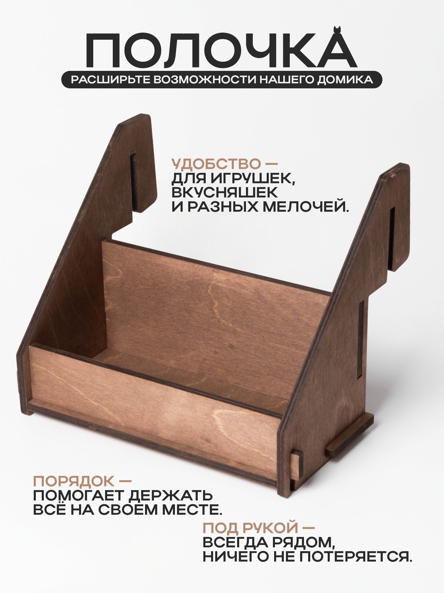 Полка для домика PREMIUM