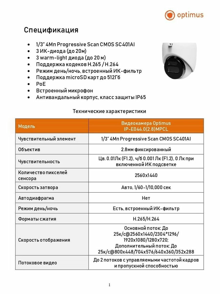 Видеокамера Optimus IP-E044.0(2.8)MPCL — фото 1