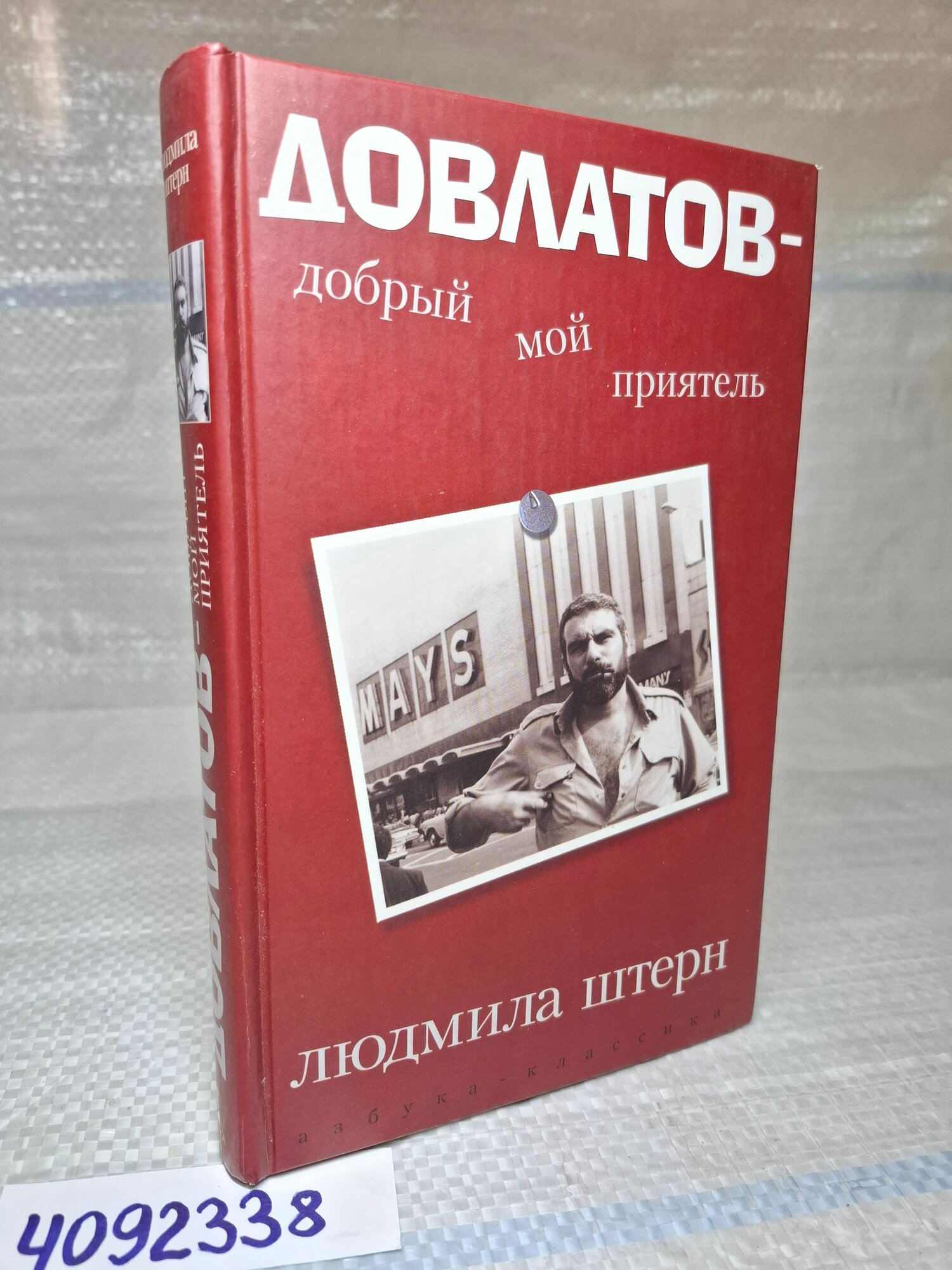 Довлатов - добрый мой приятель , Штерн Людмила Яковлевна