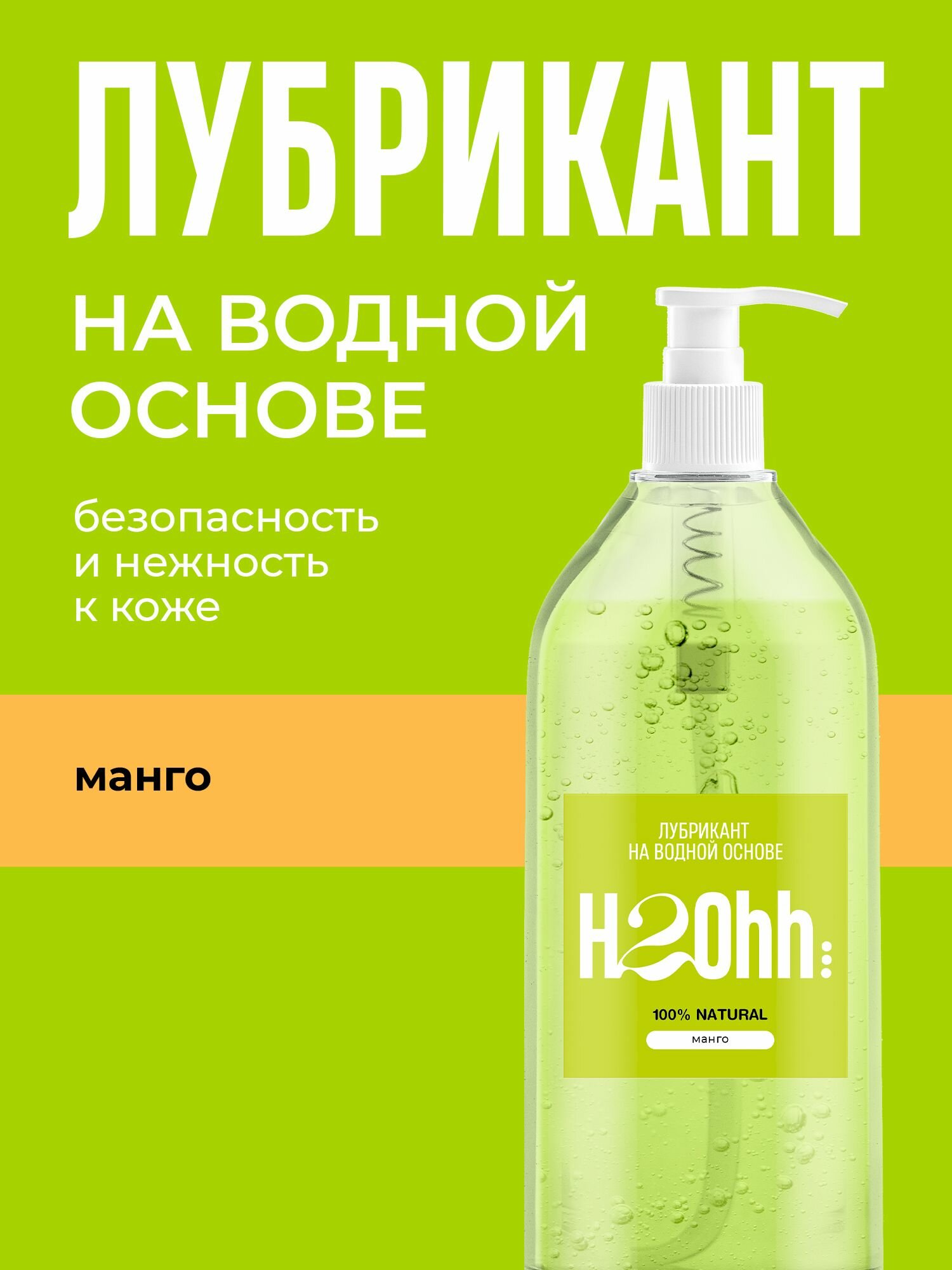 Интимная смазка H2Ohh, водная основа, 500 мл, со вкусом манго