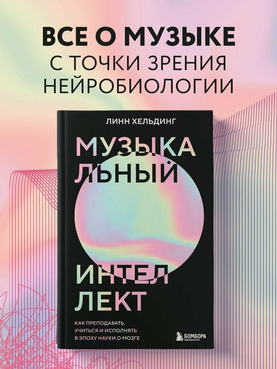 Хельдинг Л. Музыкальный интеллект: как преподавать, учиться и исполнять в эпоху науки о мозге