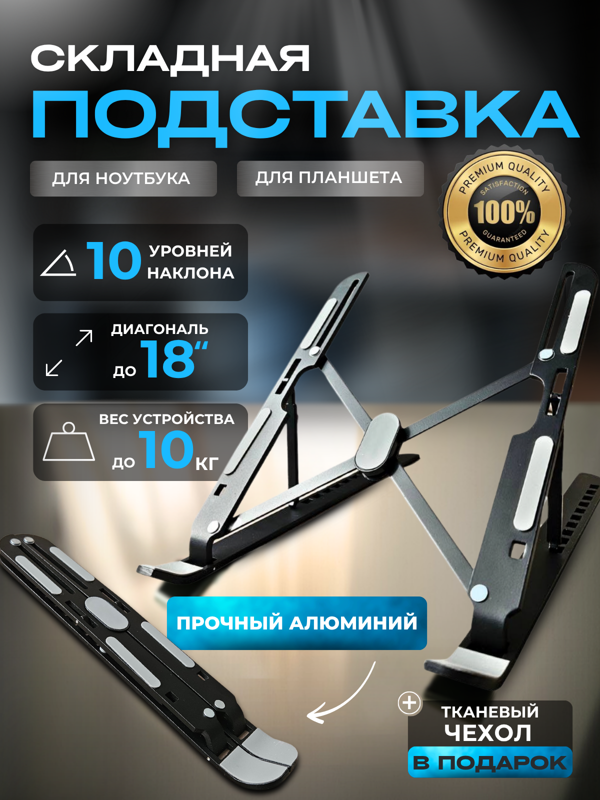 Подставка для ноутбука, планшета, телефона и под электронную книгу, складная