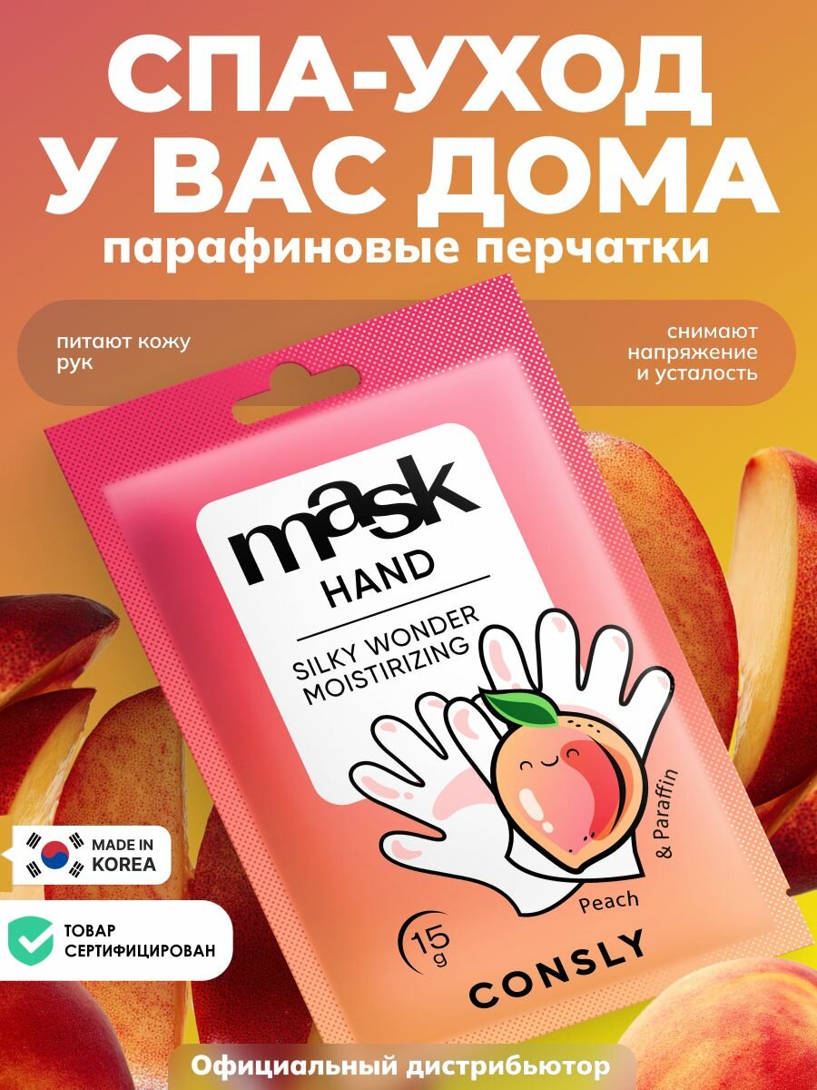 CONSLY Маска для рук тканевая парафиновая спа набор Корея одна пара. Парафин-маска для рук Silky Wonder с экстрактом персика в виде перчаток, Корейская косметика