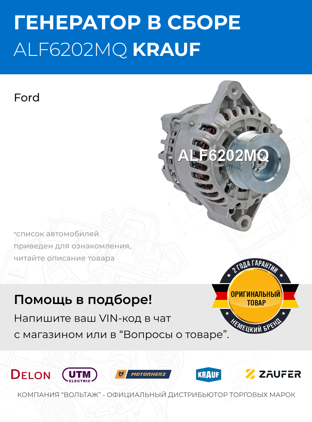 Генератор для легковых автомобилей Krauf ALF6202MQ от немецкого производителя