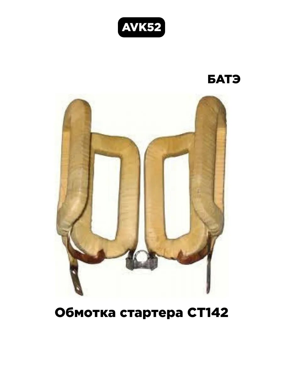 Обмотка стартера СТ142