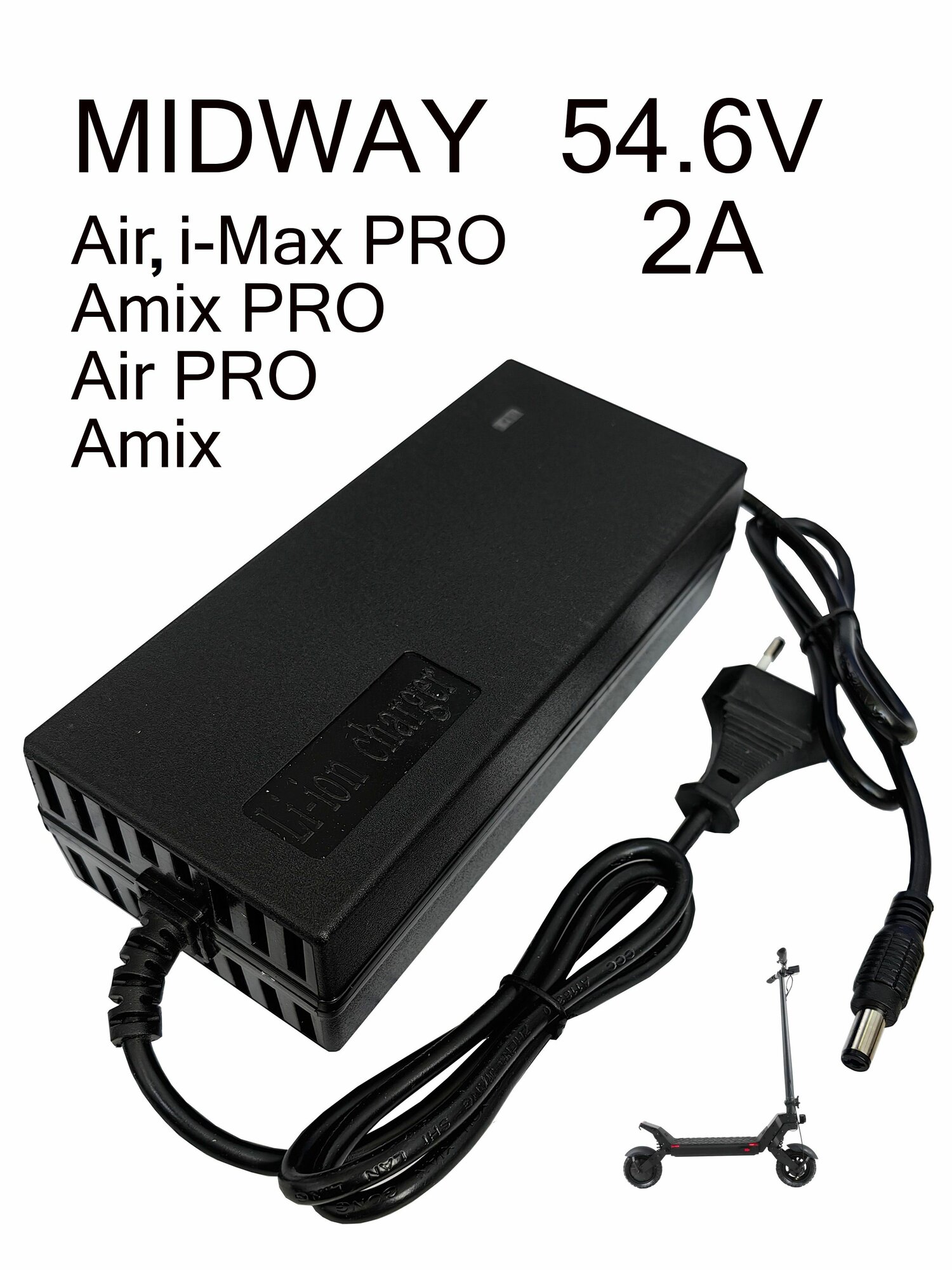 Зарядное устройство для Midway Air i-Max PRO, Air, Air PRO, Amix, Amix PRO (54.6V 2A) с вентилятором