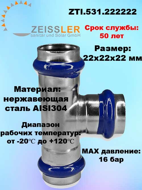 Пресс-тройник ф22х22х22 мм Zeissler из нержавеющей стали