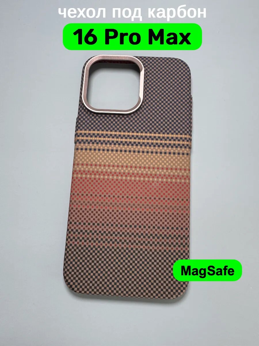 Чехол для iPhone 16 Pro Max с MagSafe , под карбон , противоударный, защита камеры