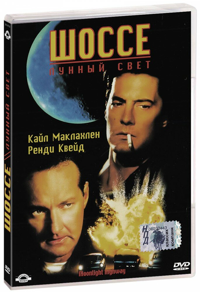 Шоссе Лунный свет (DVD) (1996 год, ДВД диск, DVD Box, США, Showtime Networks Inc.)
