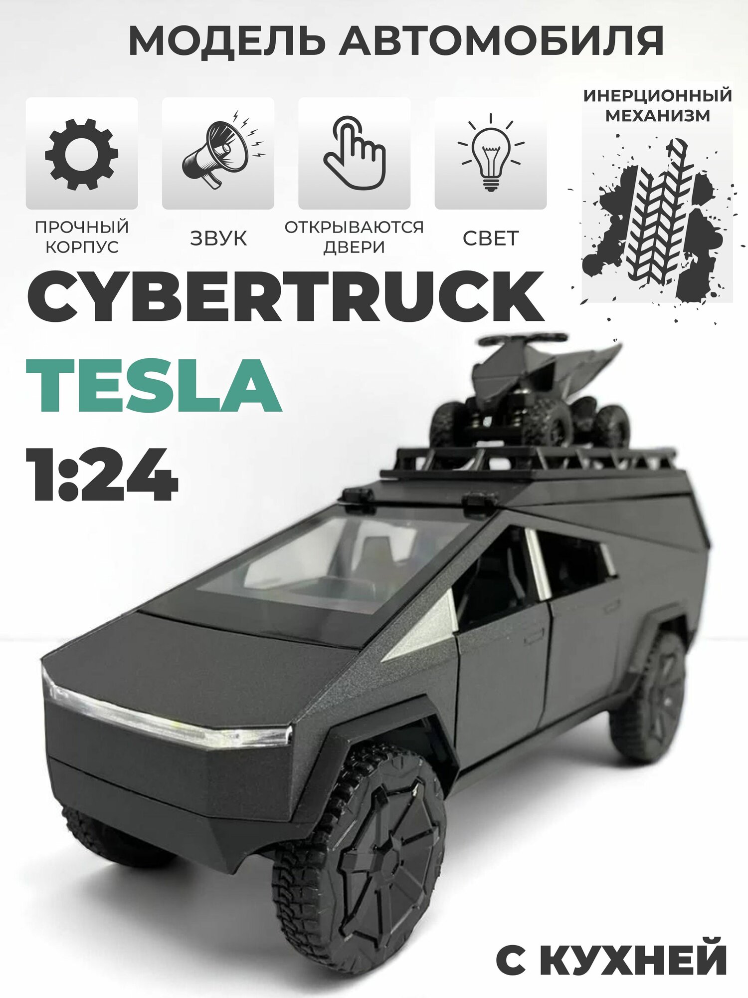 Инерционная машинка со звуком Tesla Cybertruck кухня 1:24 / серый с квадроциклом