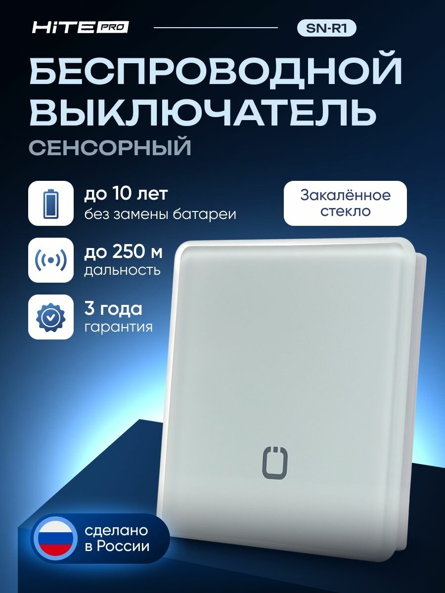 Беспроводной сенсорный выключатель HiTE PRO SN-R1 (цвет Светло-серый, радиовыключатель Хайт Про)