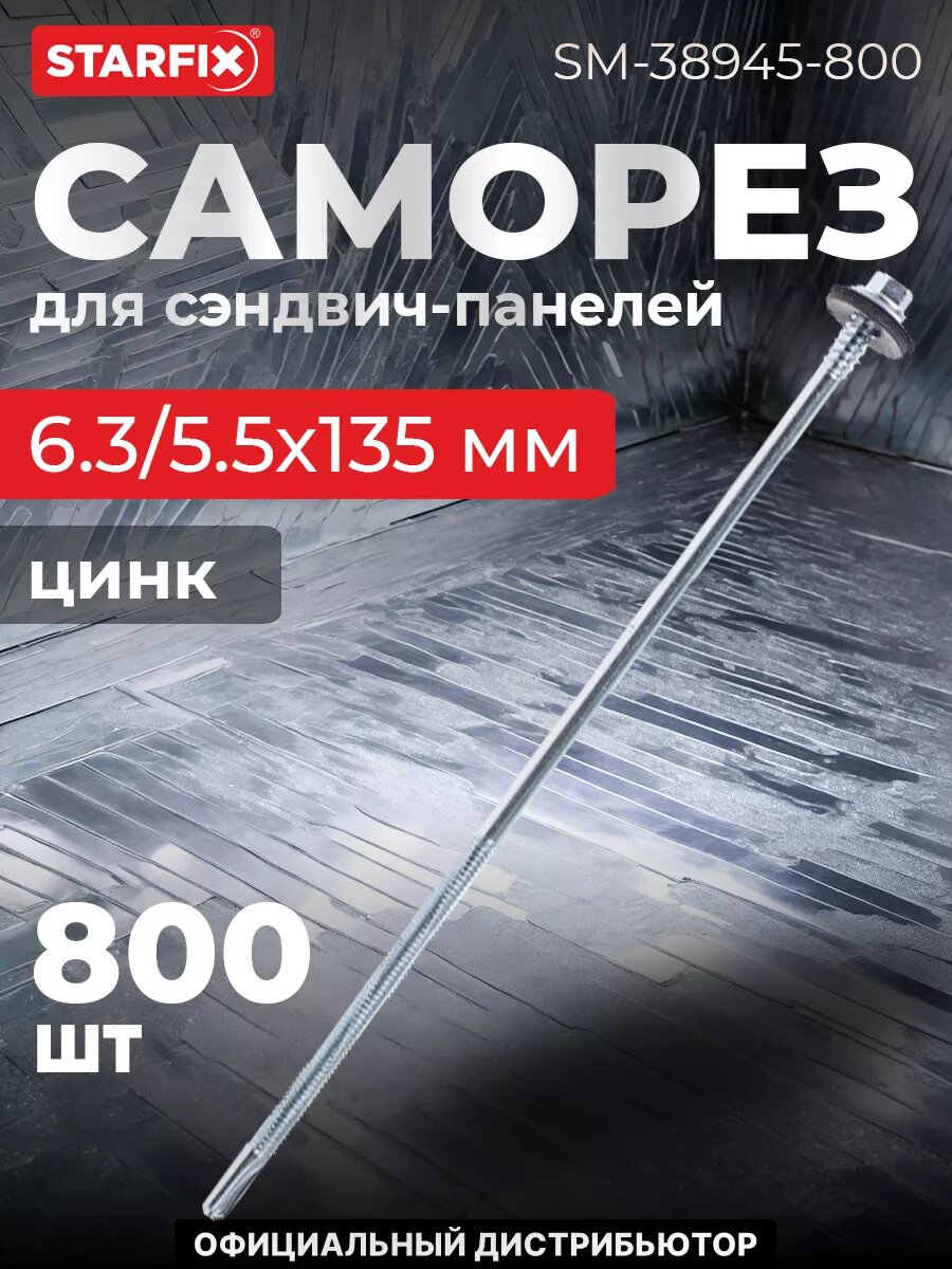 Саморез для сэндвич-панелей 6,3/5,5х135 мм цинк шайба с прокладкой STARFIX 800 штук (SM-38945-800)