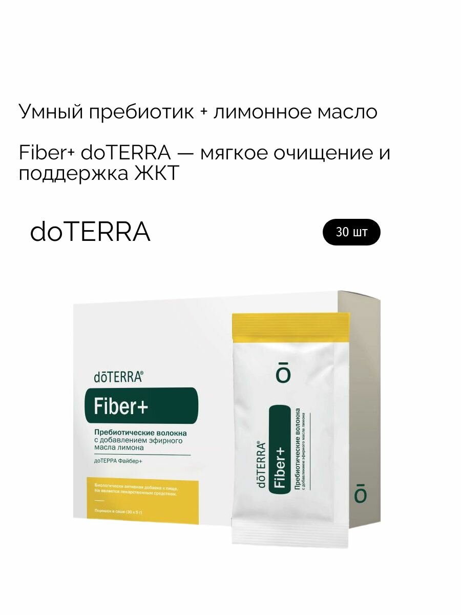 DoTERRA Fiber натуральная клетчатка с пребиотиками и витамином C, 150 г