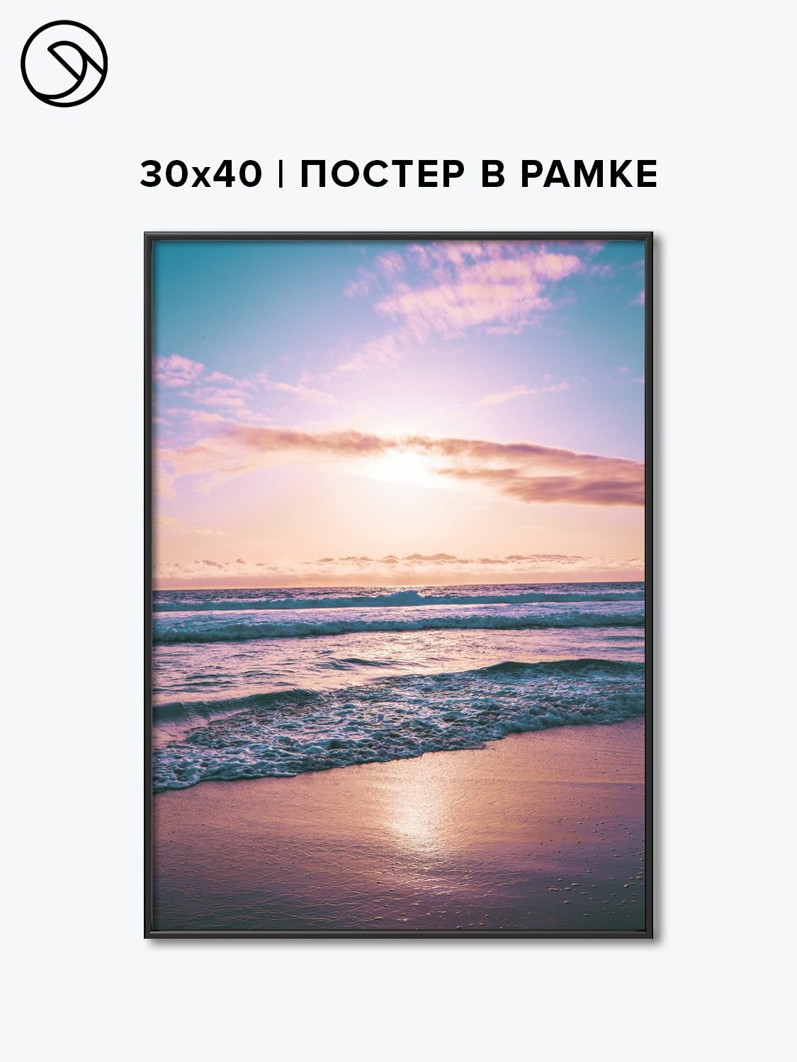 Постер 30х40 в рамке Postermarkt Розовый Закат