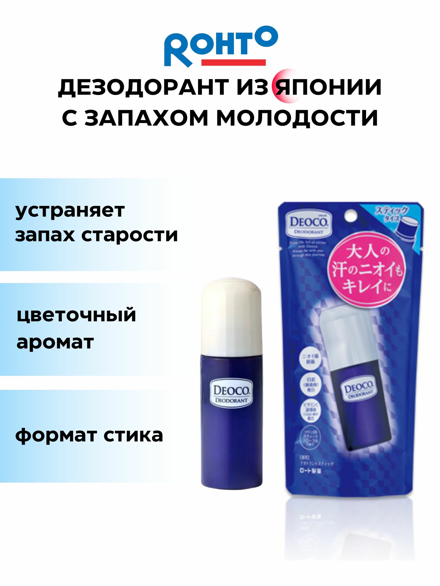 ROHTO Лечебный дезодорант-стик Deoco Medicated Deodorant Stick от возрастного запаха пота 13 г