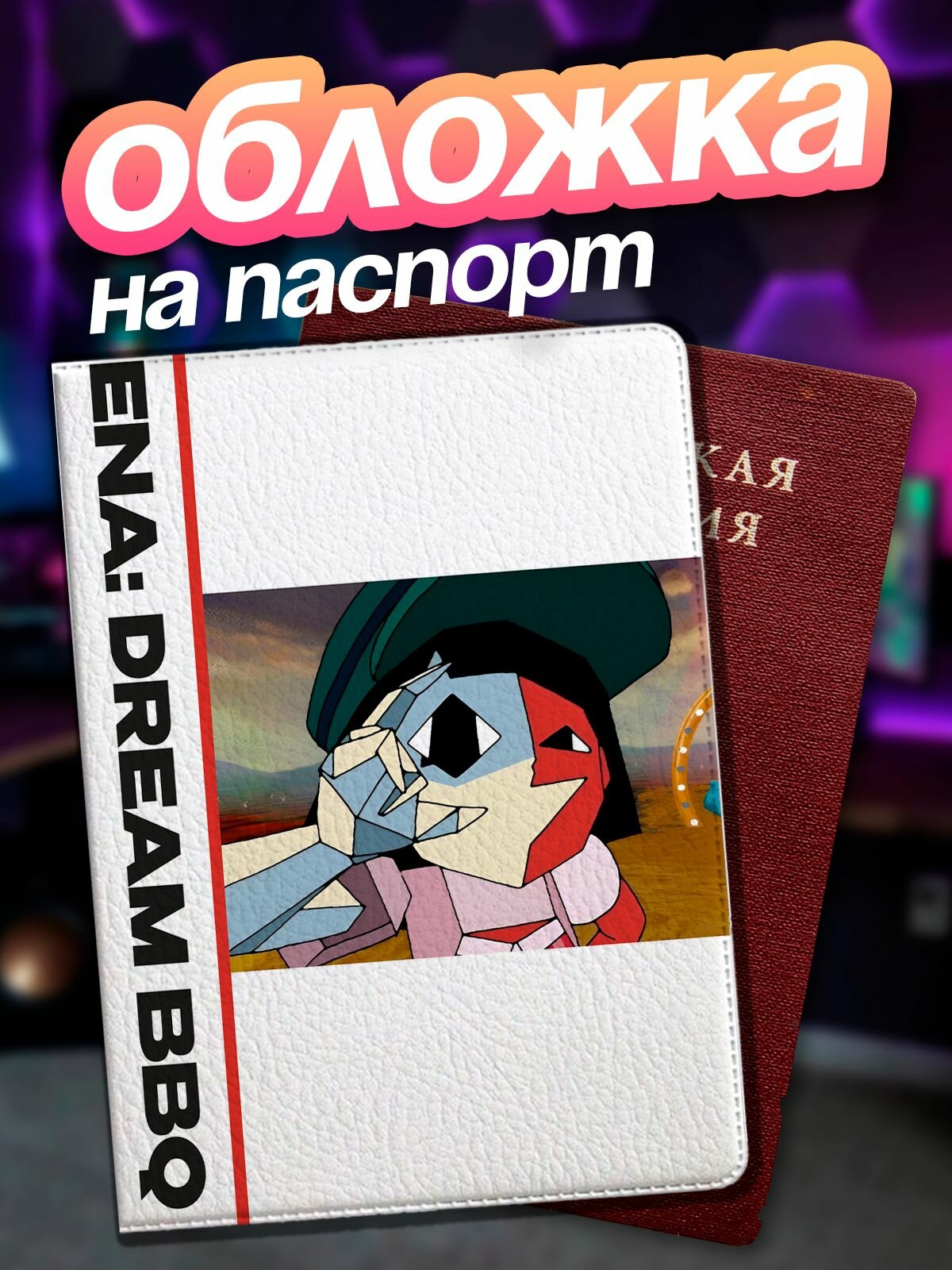 Обложка для паспорта