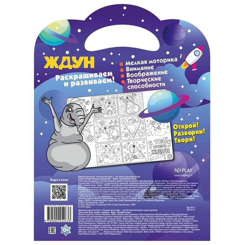 Раскраска ND Play Ждун. Загадочный гость, двусторонняя, 97х68 cм