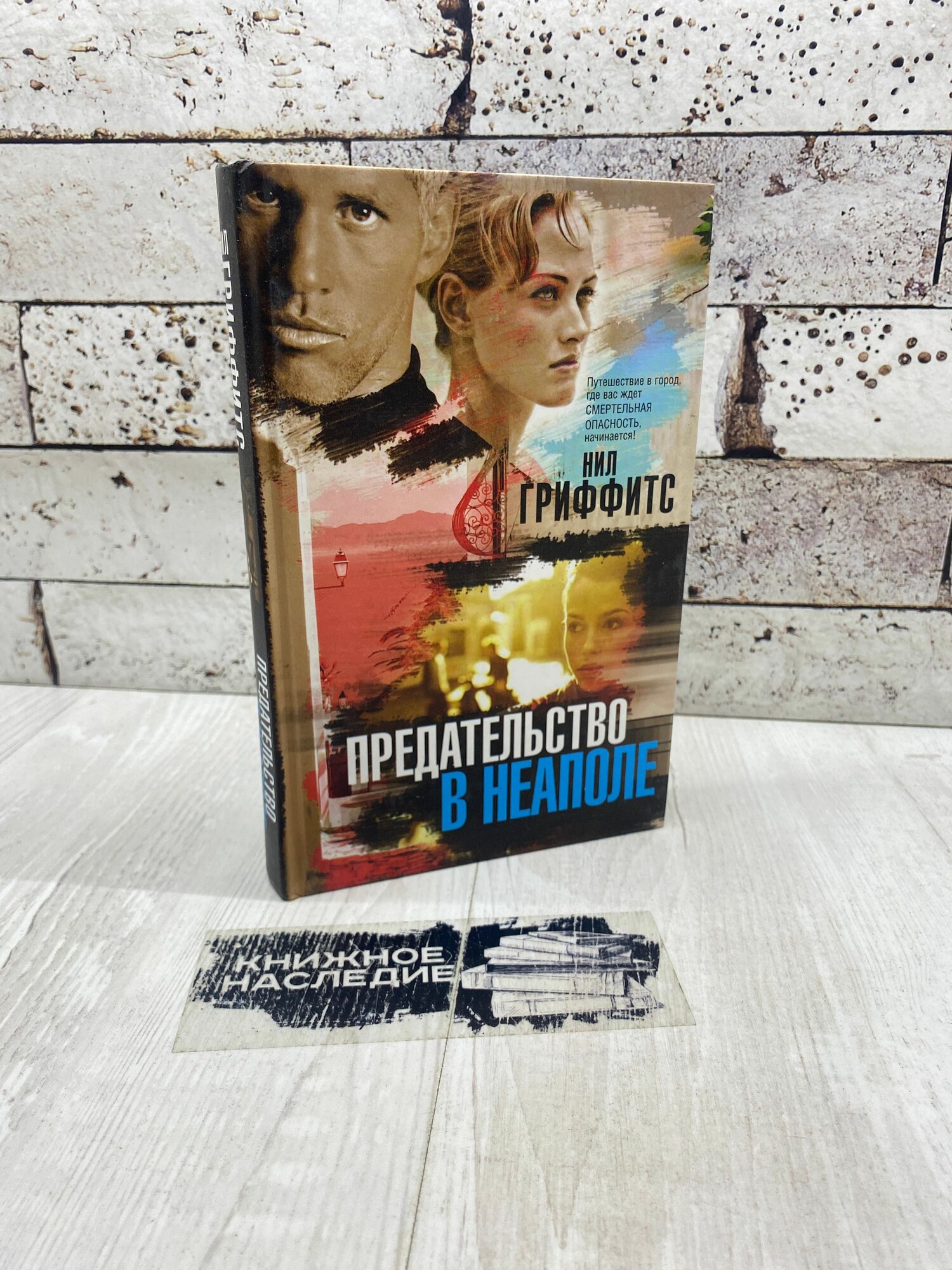 Гриффитс Н. Предательство в Неаполе АСТ Транзиткнига 2006г