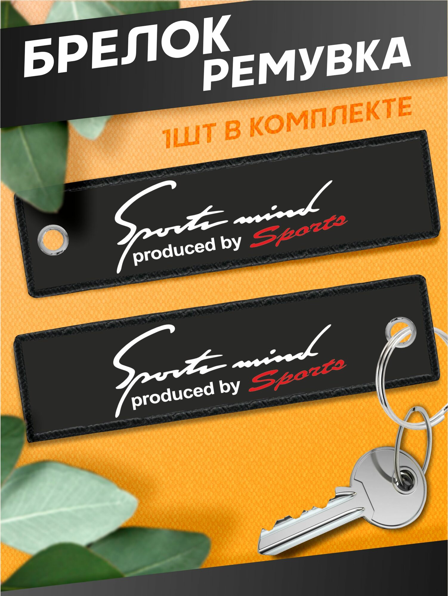 Тканевый брелок ремувка Sports mind produced by sports