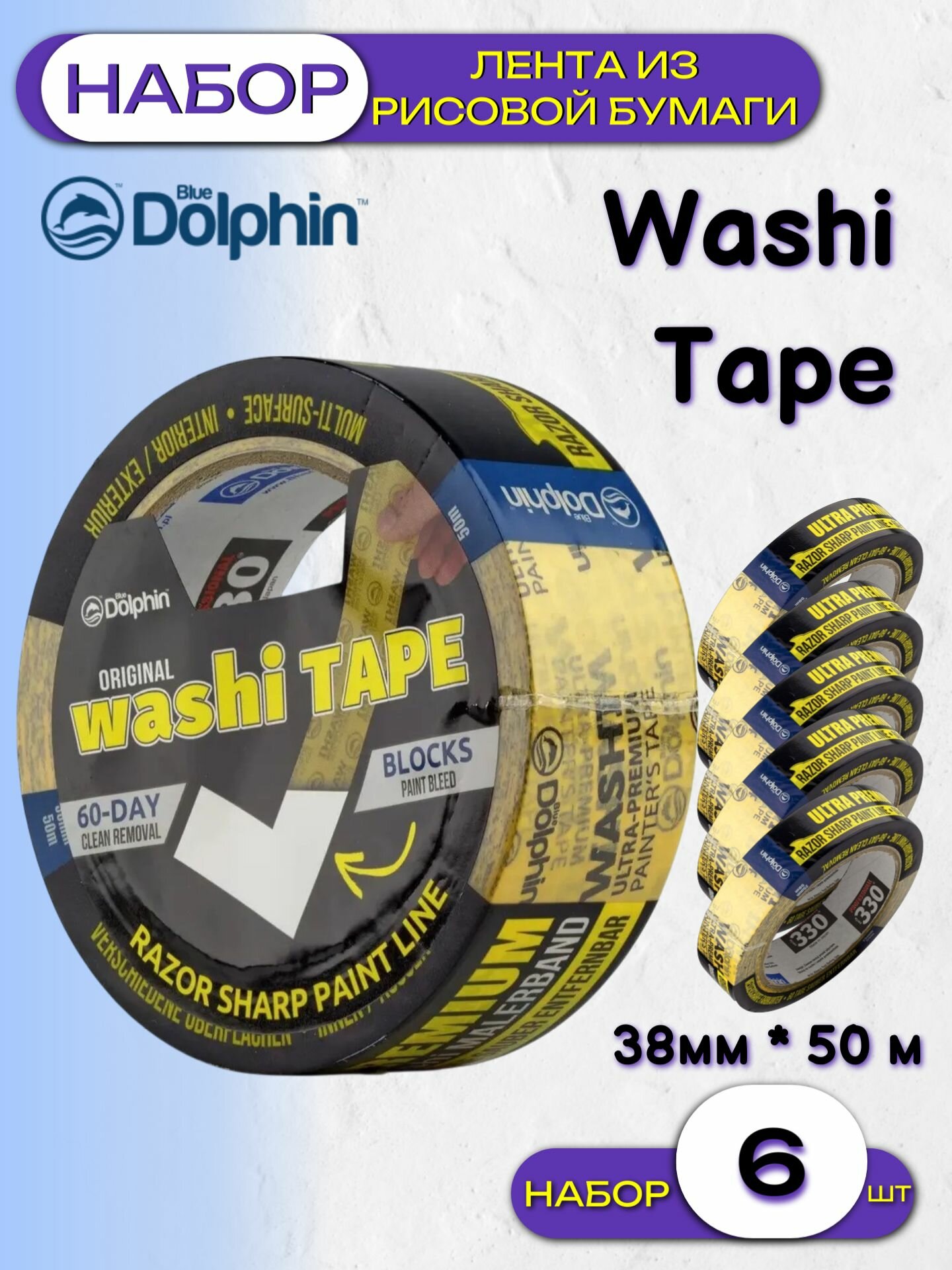 Лента деликатная желтая Blue Dolphin Washi Tape 300-1-03 (38мм*50м) упак (6 шт)