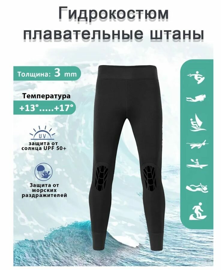 Гидрокостюм брюки мужской неопрен 3 MM плавать прибой