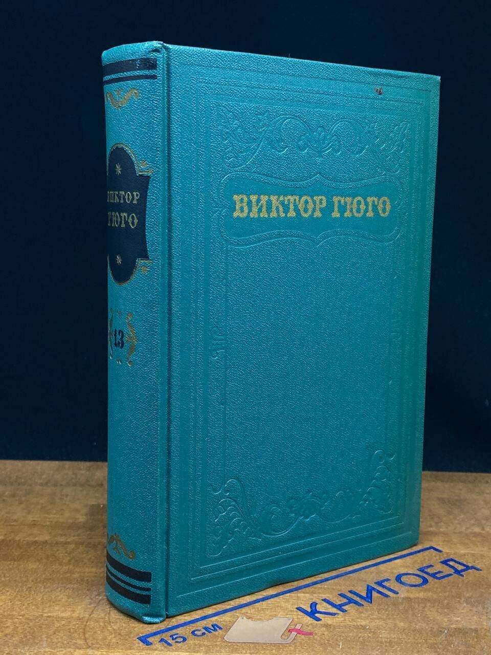 Книга. Виктор Гюго. Собрание сочинений в пятнадцати томах. Том 13 1956 (2044301432182)