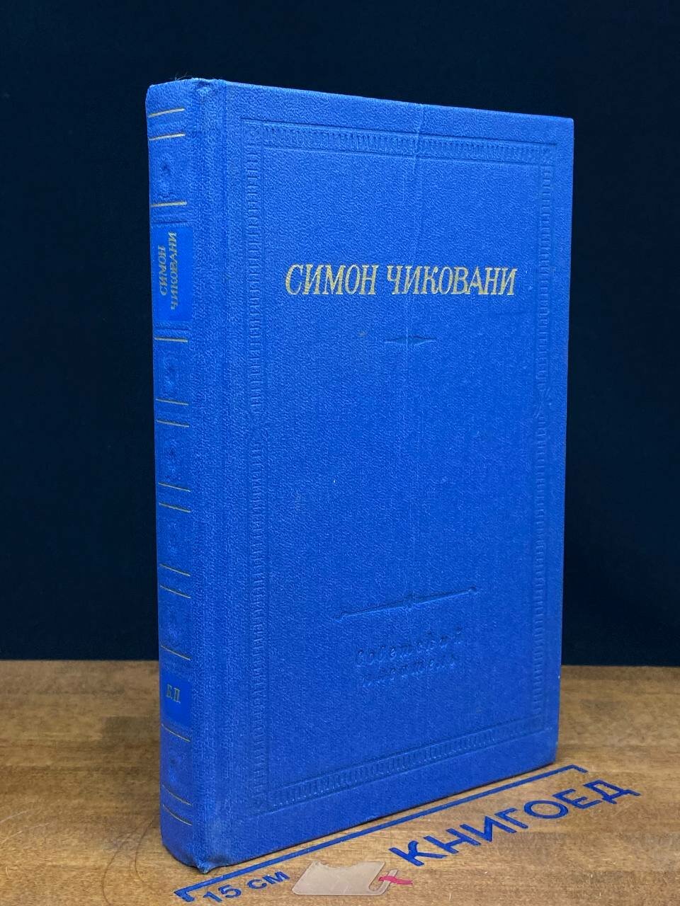 Книга. Симон Чиковани. Стихотворения и поэмы 1983 (2044301596389)