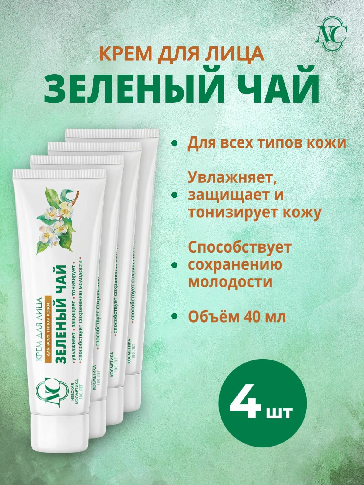 Крем для лица Невская Косметика "Зеленый чай", для всех типов кожи, 4 шт