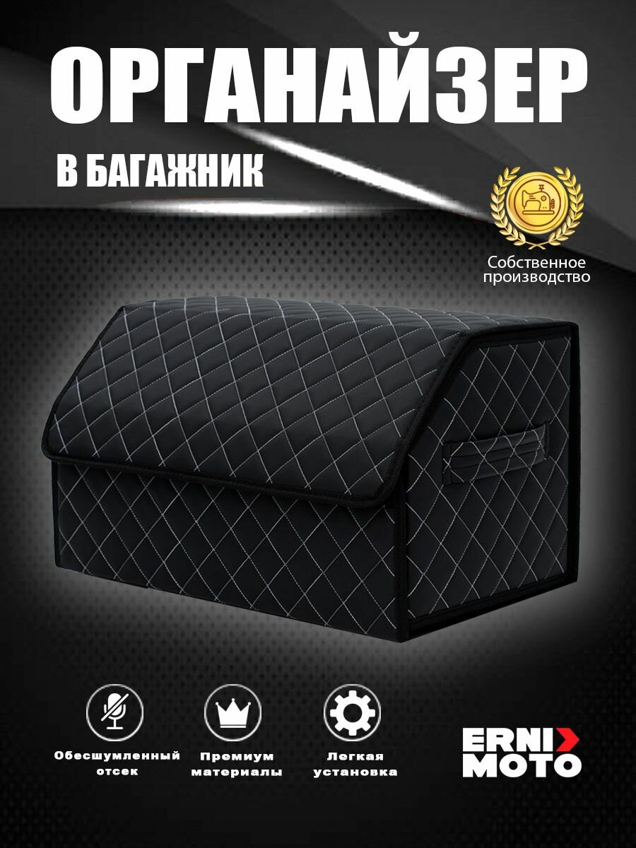 Органайзер в багажник 50-30-30