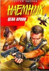 Цена крови (ранее кн. издавалась под названием "Свирепый выпад")