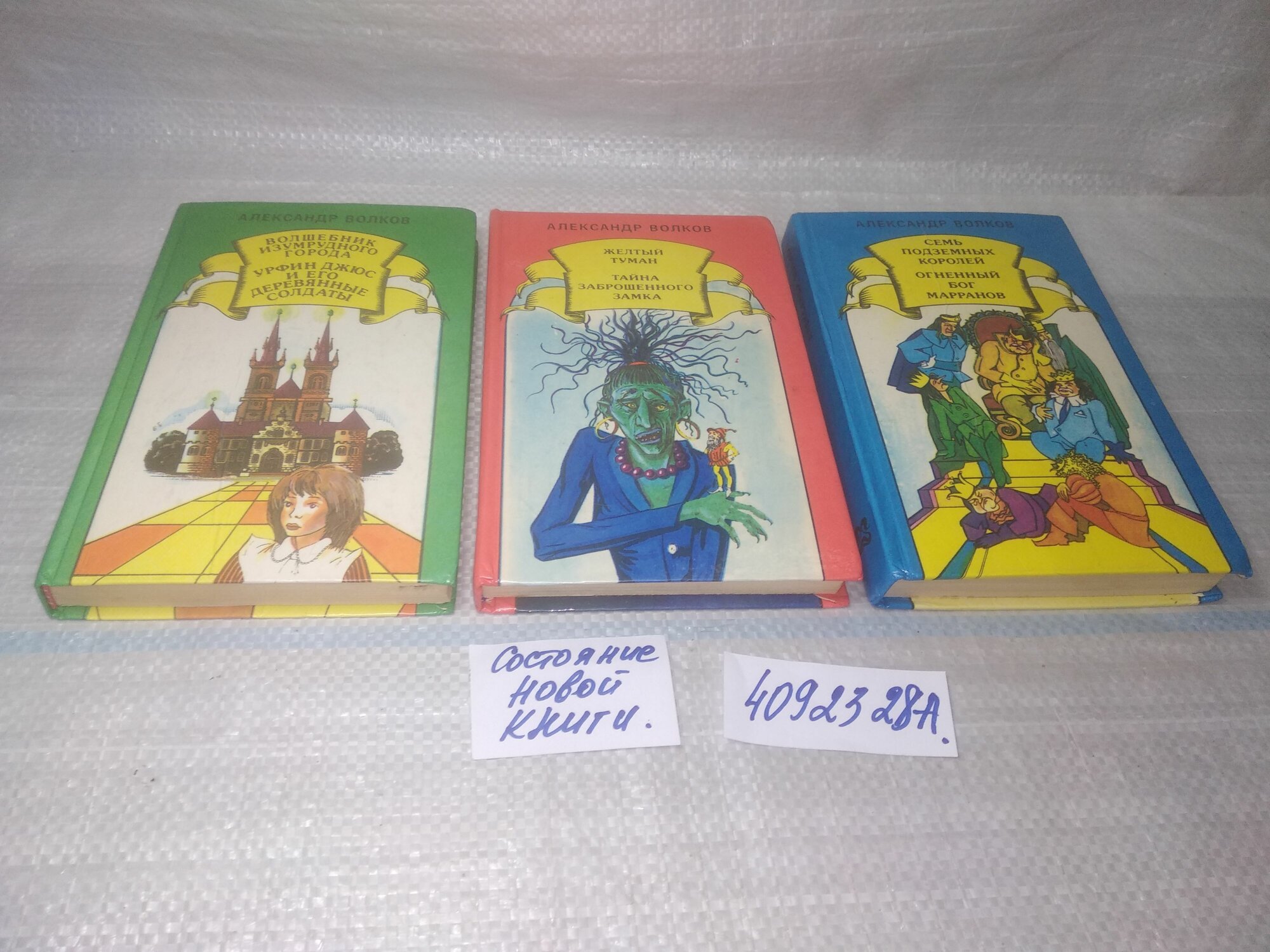 А. Волков, (комплект из 3-х книг) Желтый туман. Тайна заброшенного замка, Семь подземных королей. Огненный бог Марранов, Волшебник Изумрудного города, Урфин Джюс и его деревянные солдаты