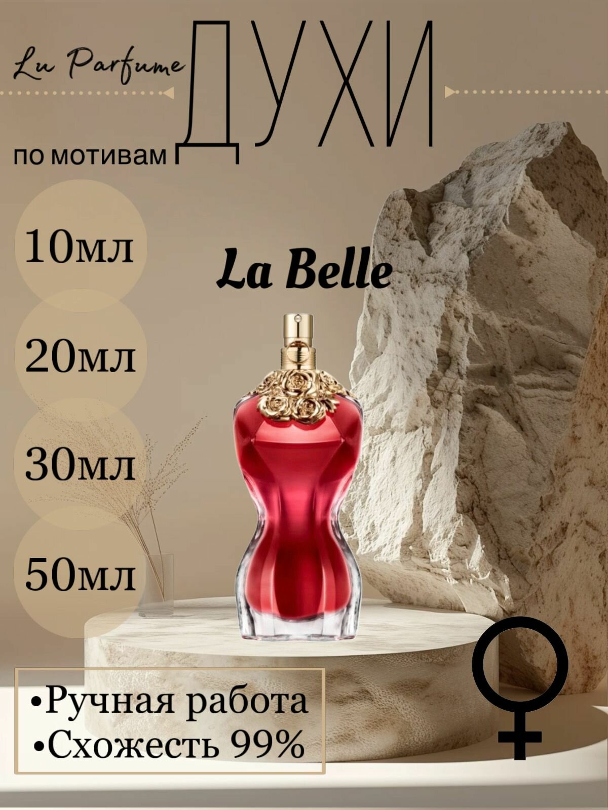 Духи ручной работы по мотивам 'La Belle', для женщин Lu Parfume