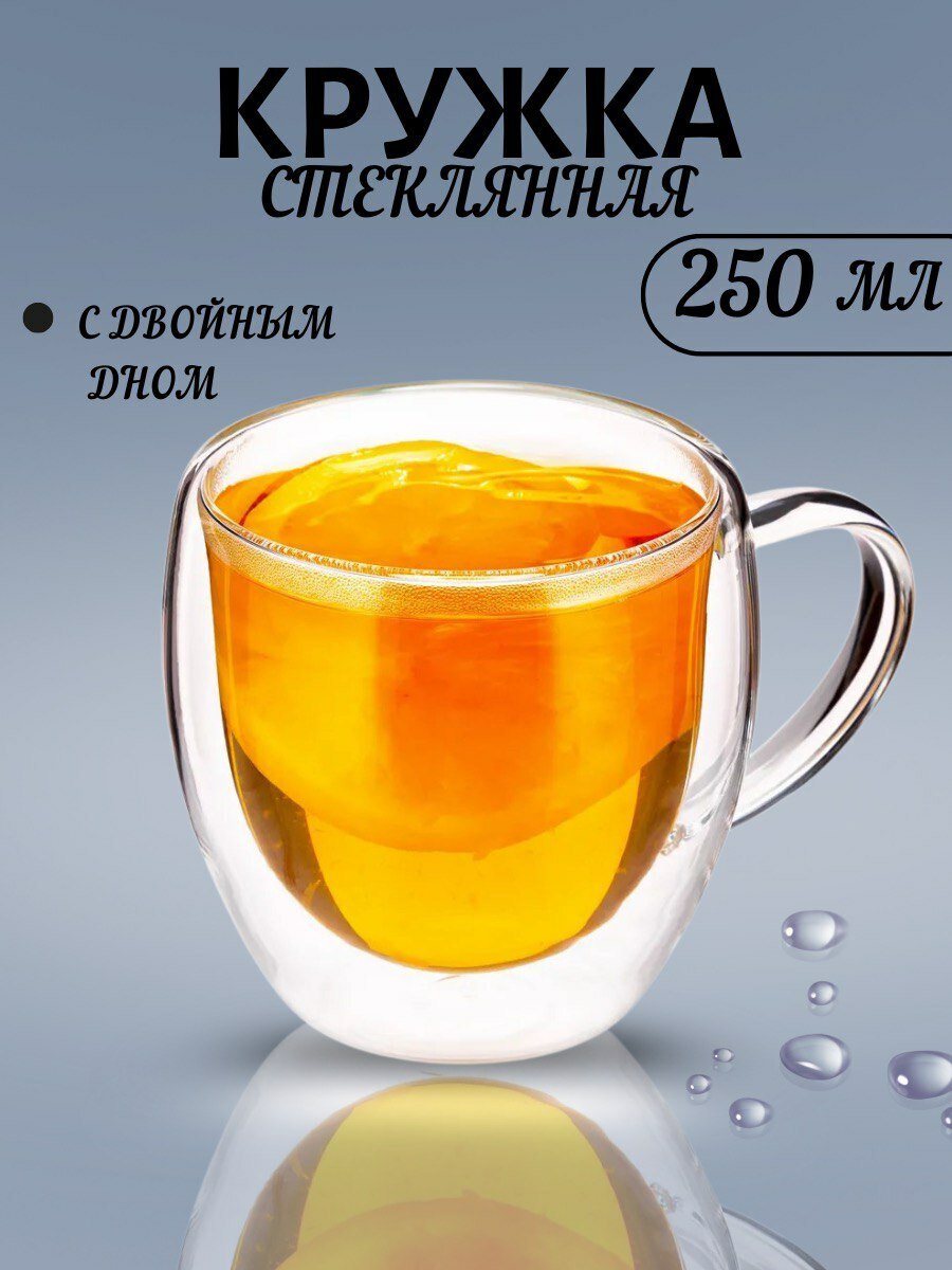 Стеклянная кружка с двойным дном с ручкой 250мл , с двойными стенками