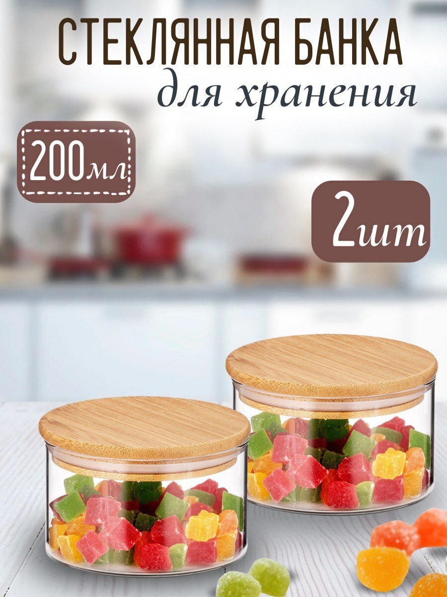 Банки стеклянные для хранения продуктов 2 шт, объёмом по 0,2 л
