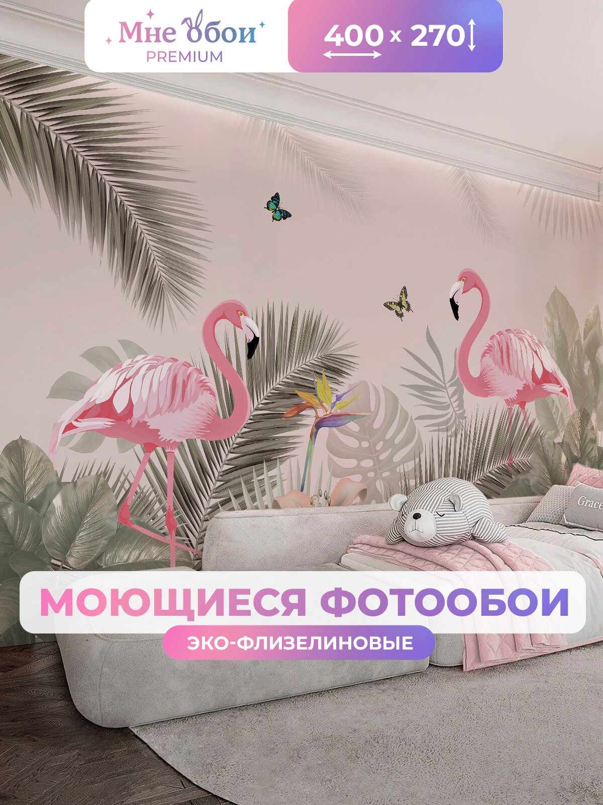 Фотообои на стену в детскую 3d 400х270 (ШхВ) фото обои для девочки, фламинго