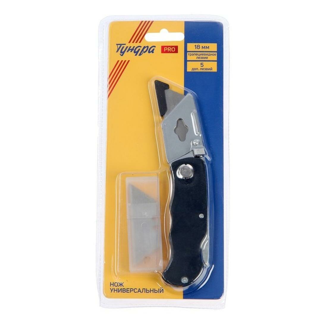 Нож универсальный складной тундра вдом, трапециевидное лезвие + 5 запасных, 18 мм