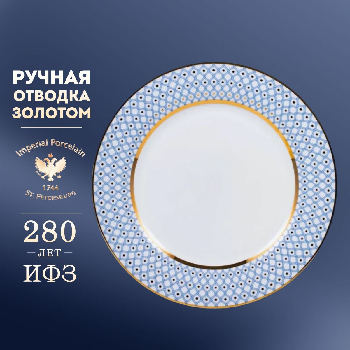 Тарелка. Императорский фарфоровый завод. Форма "Стандартная - 2", рисунок "Азур 1". 270 мм.