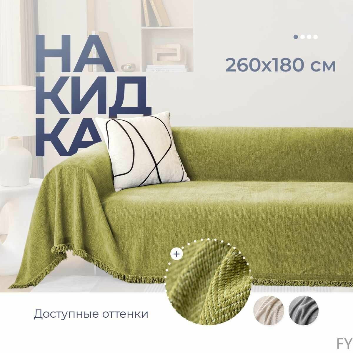 Накидка на диван 260х180 см, покрывало-саше