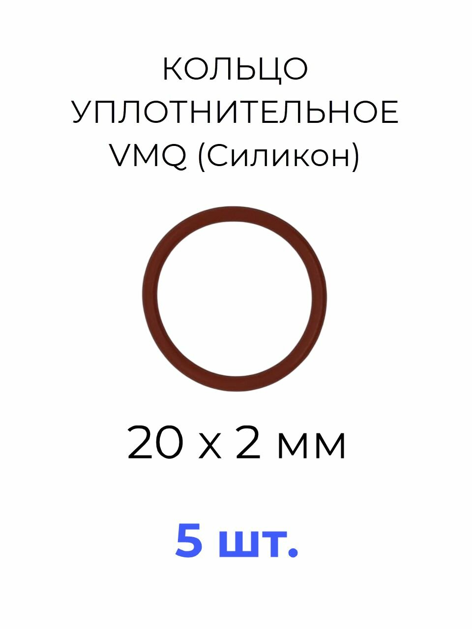 Кольцо уплотнительное 20х24х2 VMQ силикон 5 шт.